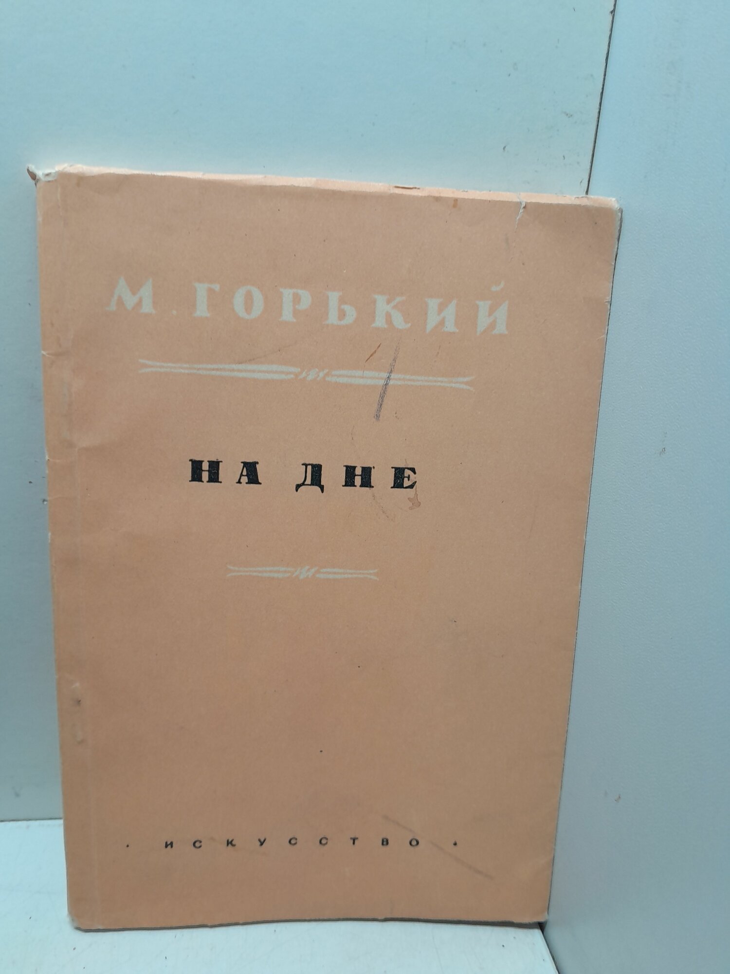 На дне / М. Горький