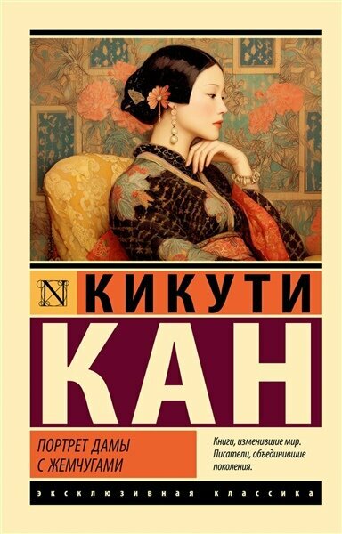 Кан Кикути Портрет дамы с жемчугами