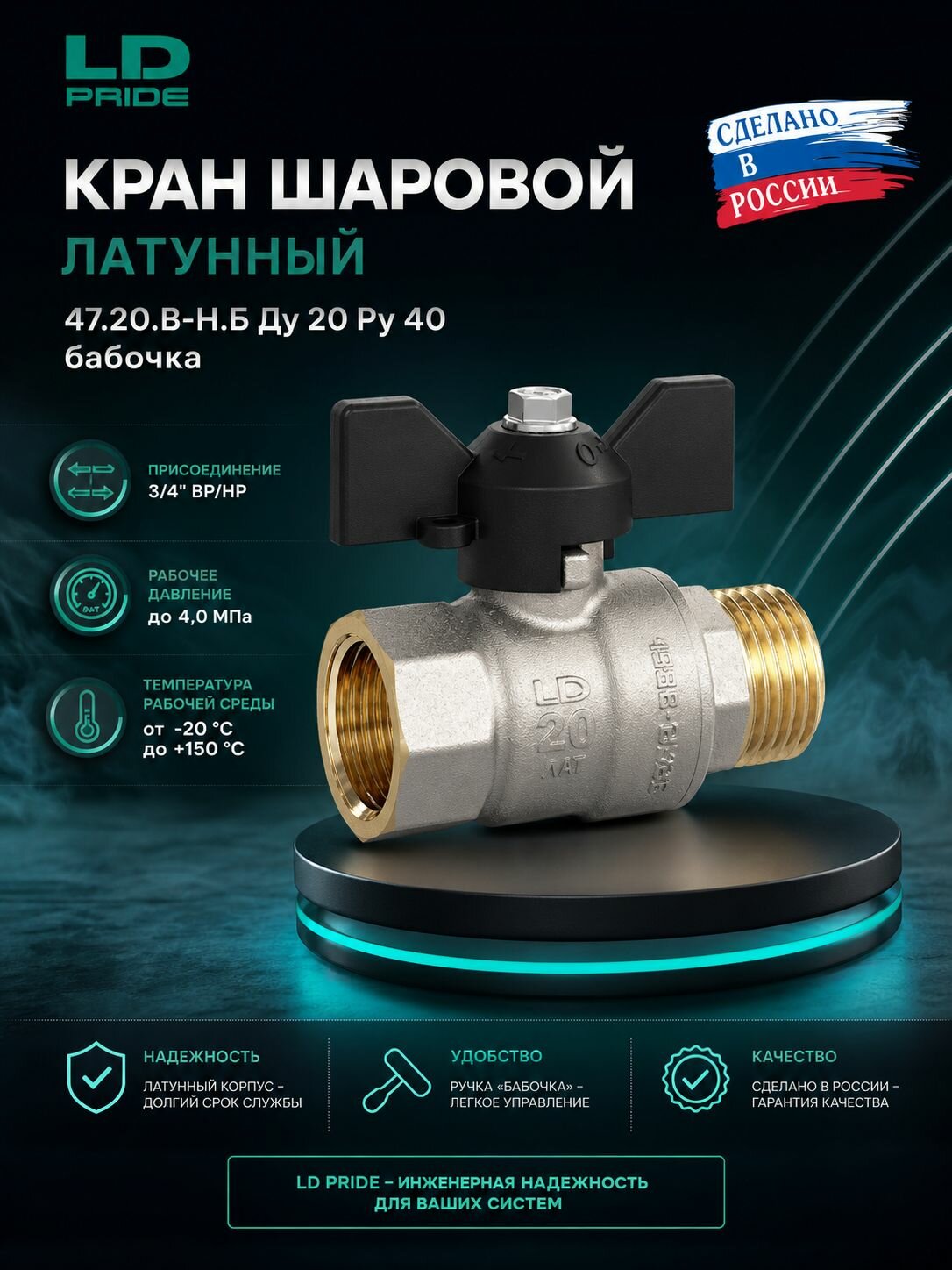 Кран шаровой латунный LD Pride 47.20. В-Н. Б Ду 20 Ру 40 бабочка