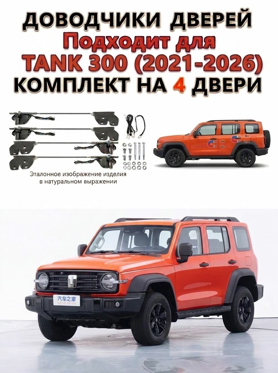 Доводчики дверей TANK 300 (2021-2026), 4 двери