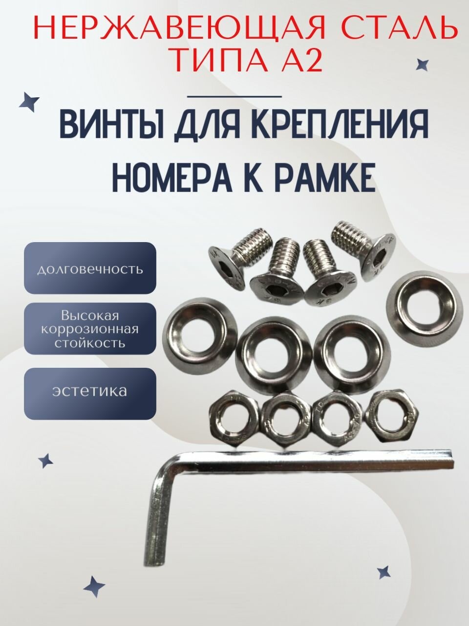 Нержавеющие болты для номерных знаков - крепление номера К рамке, набор винты М6