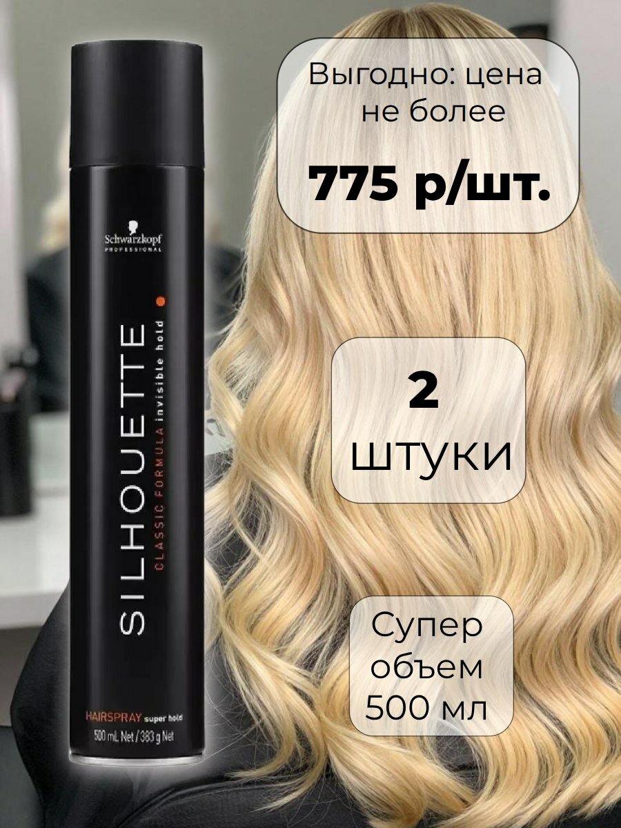 Оптом 2 шт. Schwarzkopf Professional Лак для волос Silhouette Super Hold Hairspray, ультрасильнаяфиксация, 500 мл