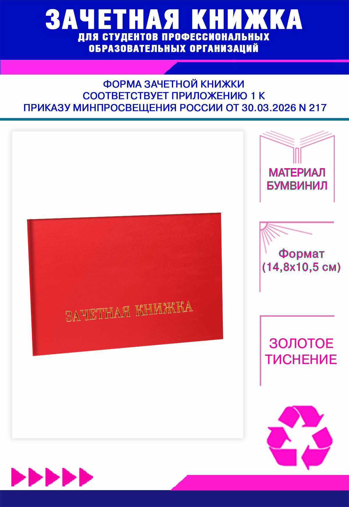 Зачетная книжка для студентов профессиональных образовательных организаций нового образца, красный бумвинил