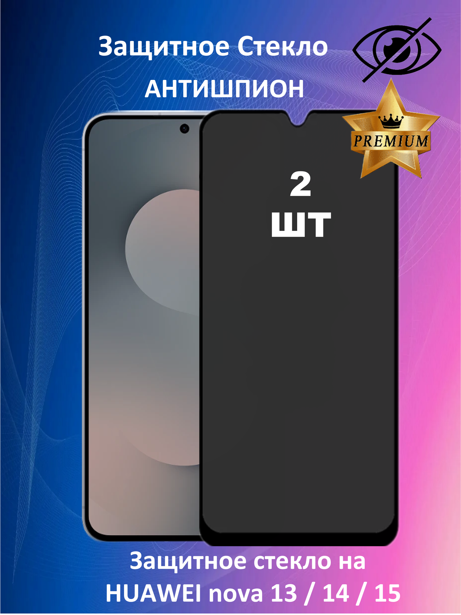 Противоударное стекло антишпион для HUAWEI nova 13 / 14 / 15 (В комплекте 2 штука)
