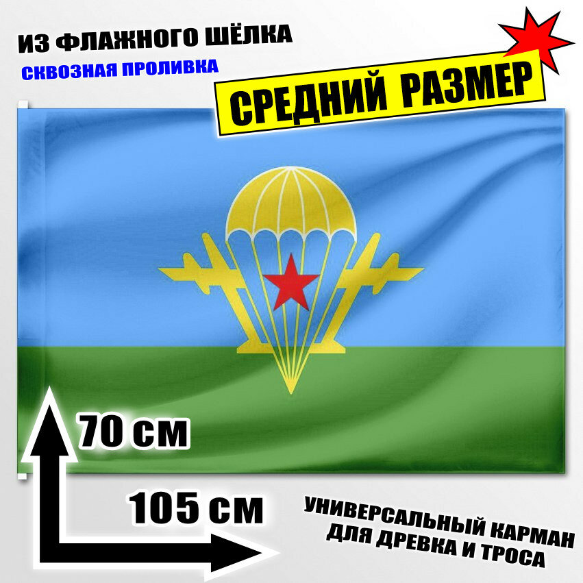 Флаг средний ВДВ СССР 105x70 см