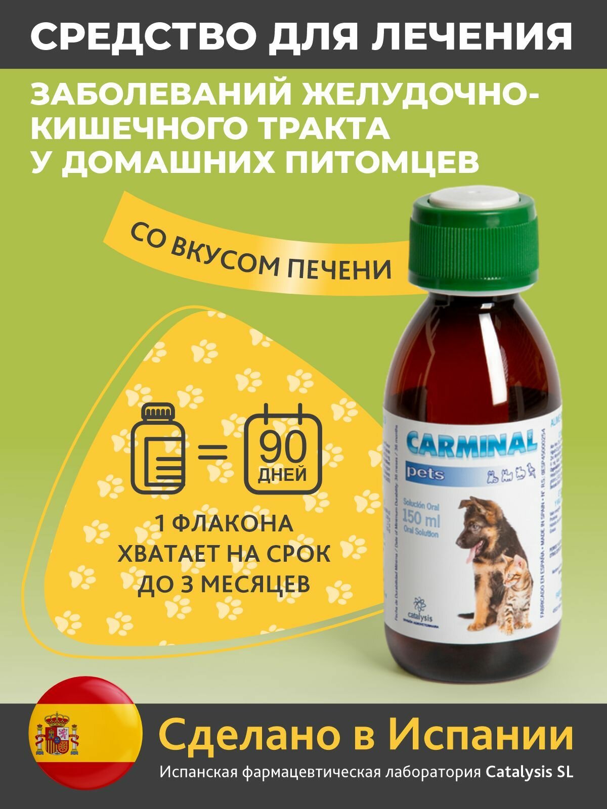 Карминал Петс, кормовая добавка для поддержания здоровья желудочно-кишечного тракта у собак и кошек (Испания)