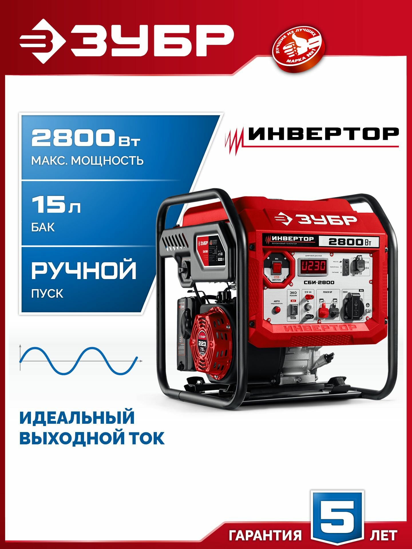 Инверторный генератор ЗУБР СБИ-2800 2800Вт Бензиновый 4-тактный Для дома и стройки Большой бак 15л Розетки 230В, 12В, 5USB