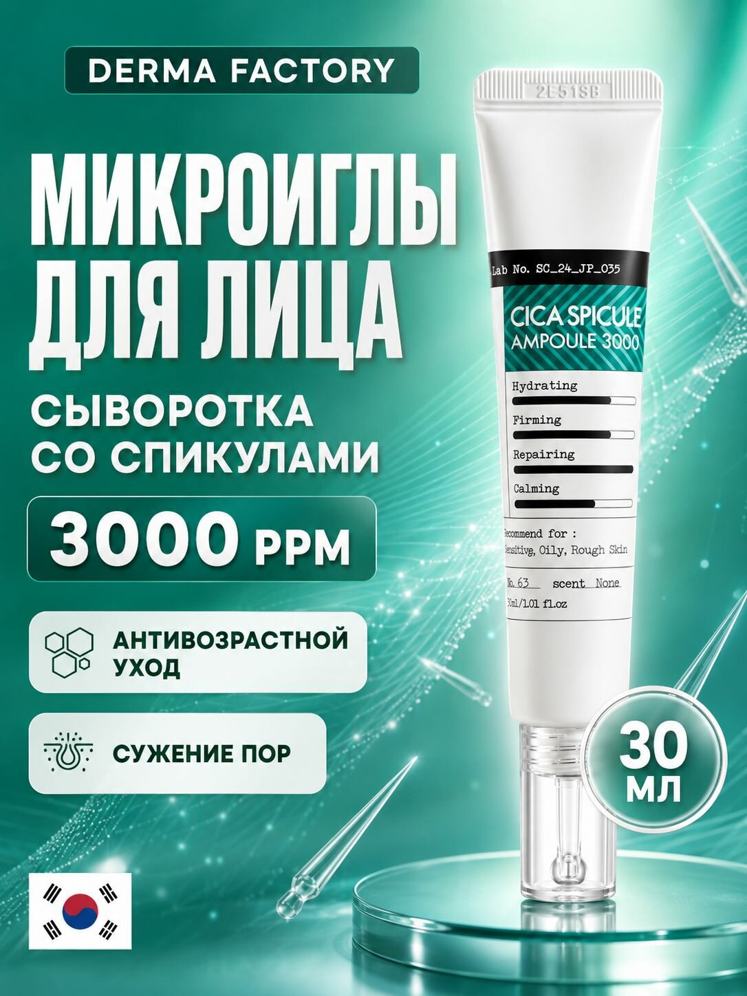 Сыворотка с микроиглами и центеллой восстанавливающая Derma Factory Cica spicule ampoule 3000, 30 мл