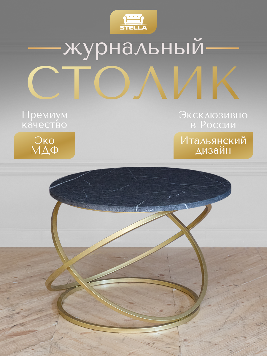 Столик журнальный Инфинити от Azzurro круглый Торос черный с золотыми ножками