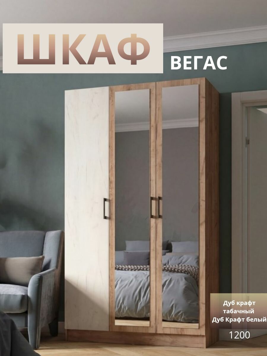 Шкаф для одежды распашной 1200 Вегас 3-х створчатый Дуб крафт табачный/Дуб крафт белый