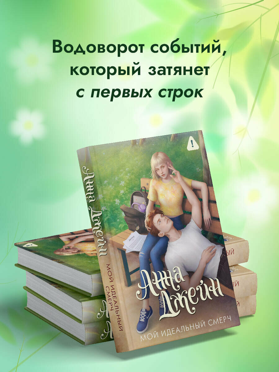 Мой идеальный смерч Анна Джейн книга от издательства АСТ Мой идеальный смерч, — фото 1