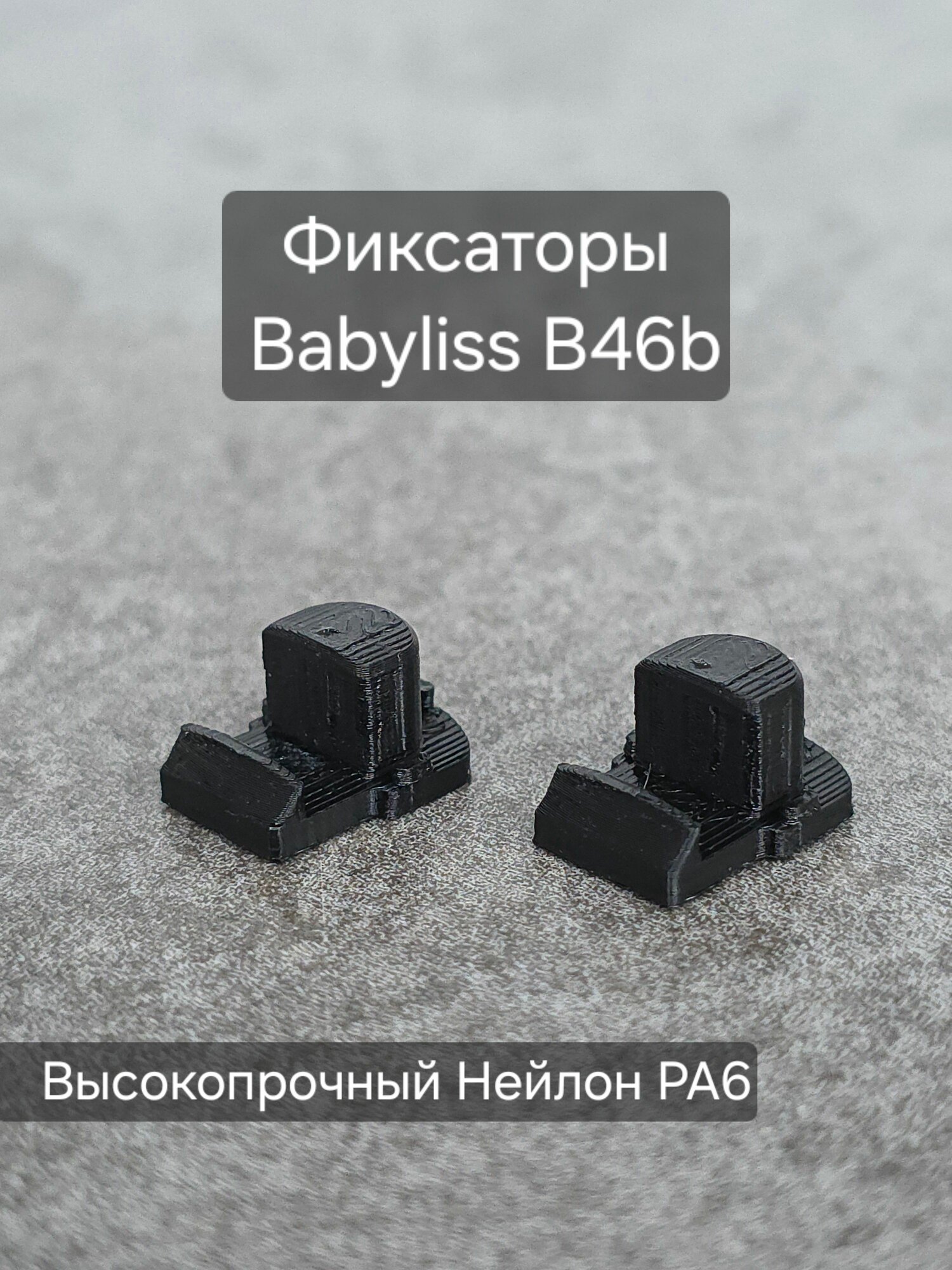 Фиксаторы (клипсы - кнопки) Babyliss B46b фен / стайлер