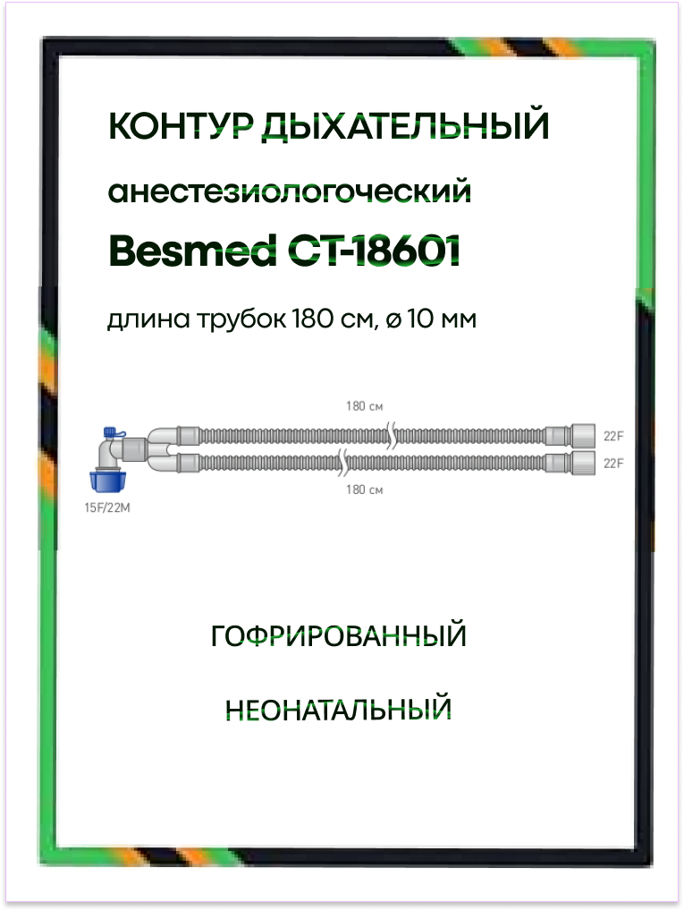 Контур дыхательный Besmed CT-18601 гофрированный неонатальный 180 см, ø 10 мм