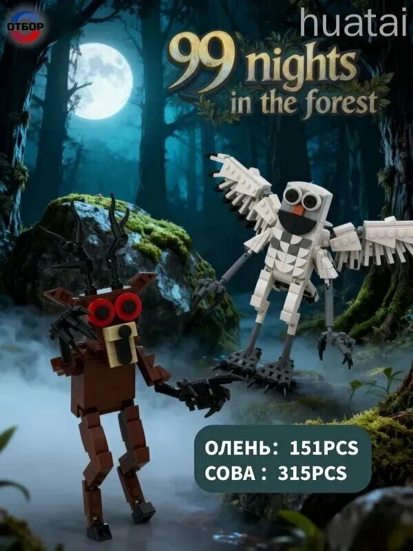 Конструктор Lego: Олень и Сова из игры 99 ночей в лесу Roblox
