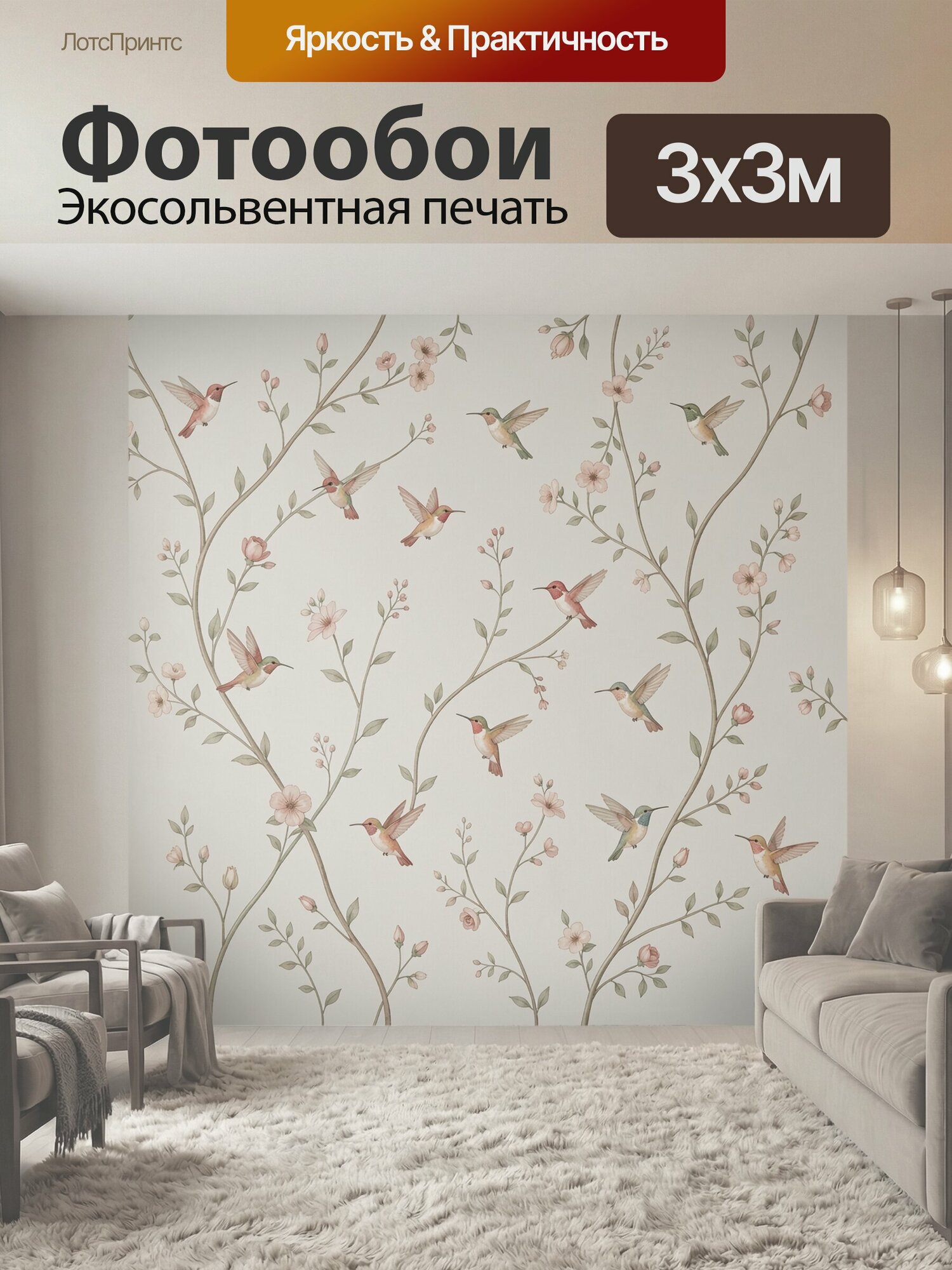 Фотообои "Колибри среди цветущих ветвей. Нежный ботанический узор с парящими миниатюрными птицами и тонкими ветвями в цвету. Пастельные." 300x300 см. экосольвентная печать