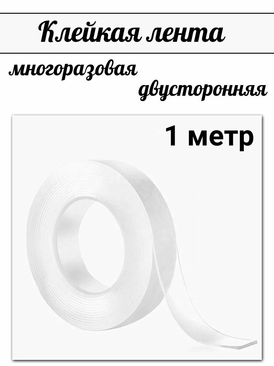 Многоразовая двусторонняя клейкая лента прозрачная 1 метр, толщина 2 мм