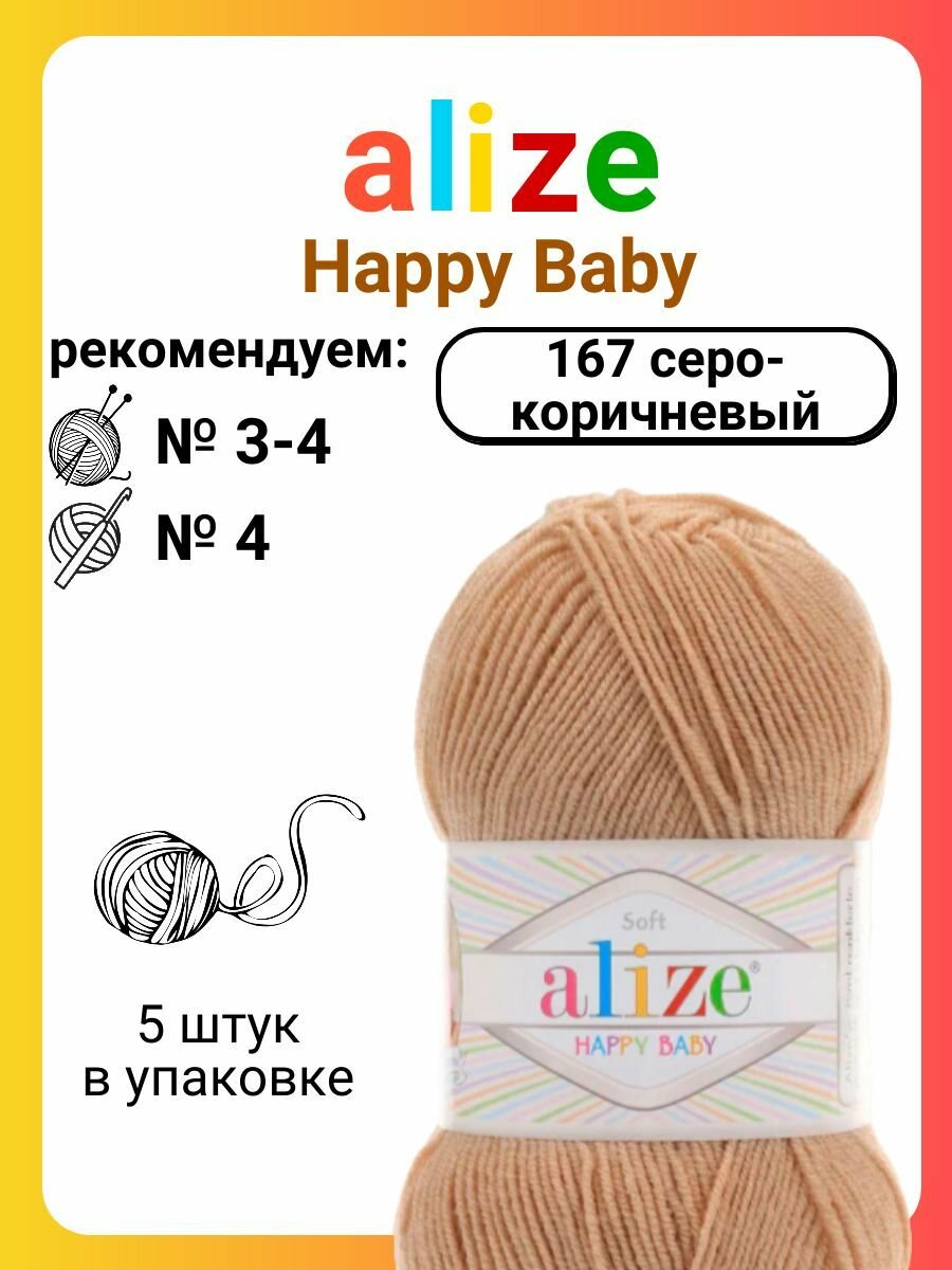 Пряжа для вязания Alize Happy Baby 167 серо-коричневый, 100 г, 350 м, 5 штук