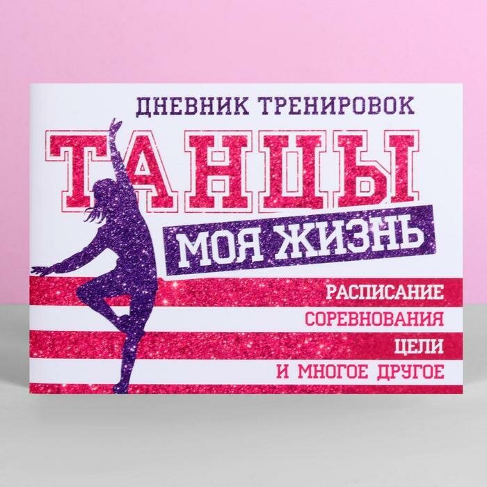 Дневник тренировок Танцы , 48 листов, 15,3 х 12,4 см