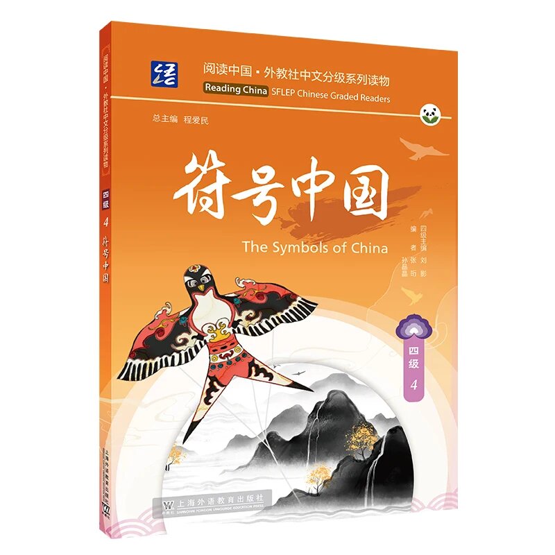 Учебное пособие "Символы Китая", SFLEP, HSK 4, Объем: Symbols of China