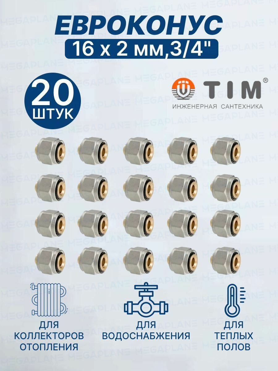 Евроконус (Фитинг переходник) 16 х 2,0 мм-3/4" TIM MFPN-E16(2.0)-20 шт.