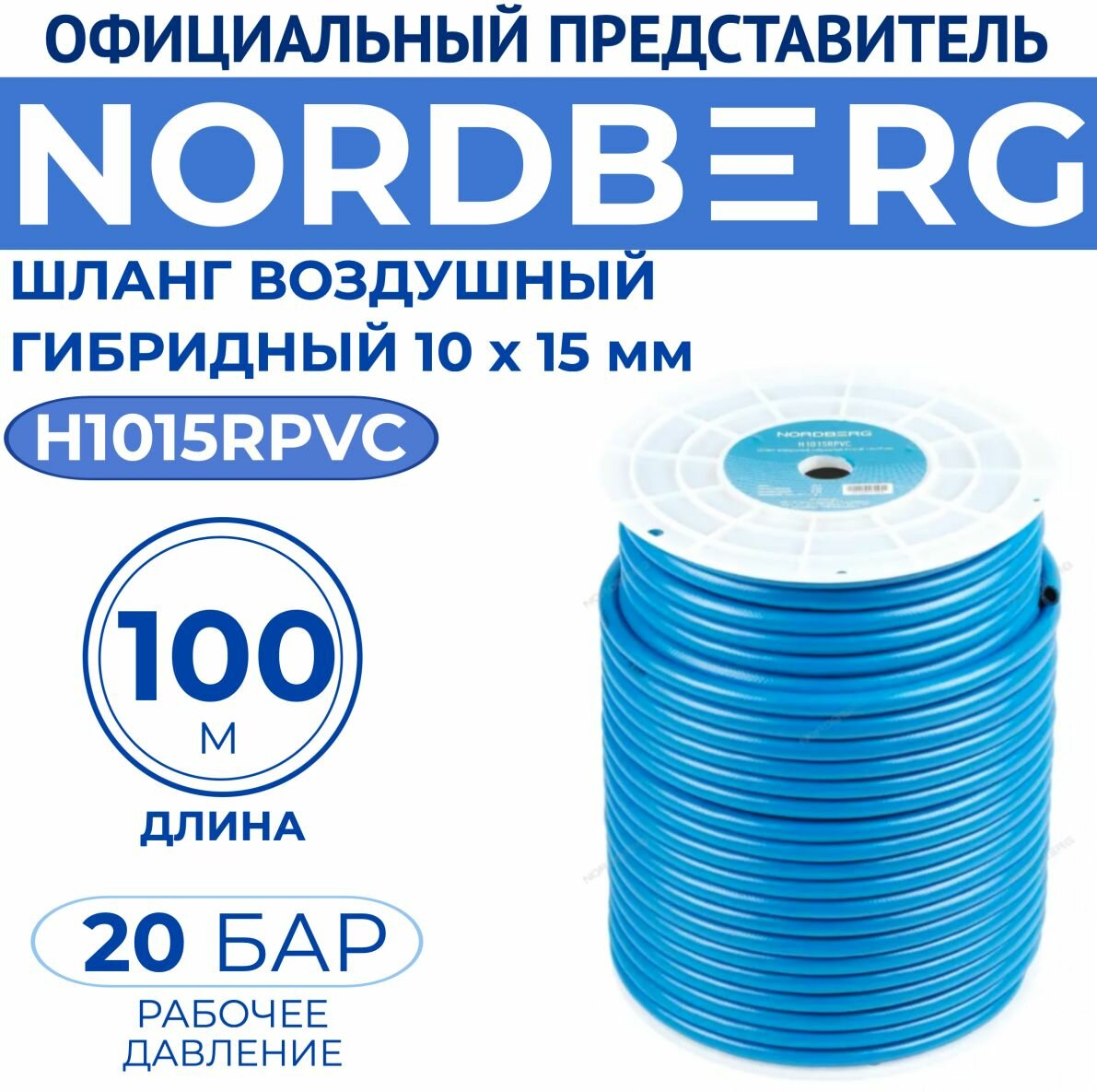 Шланг воздушный гибридный PVC 10х15мм, катушка 100 м NORDBERG H1015RPVC