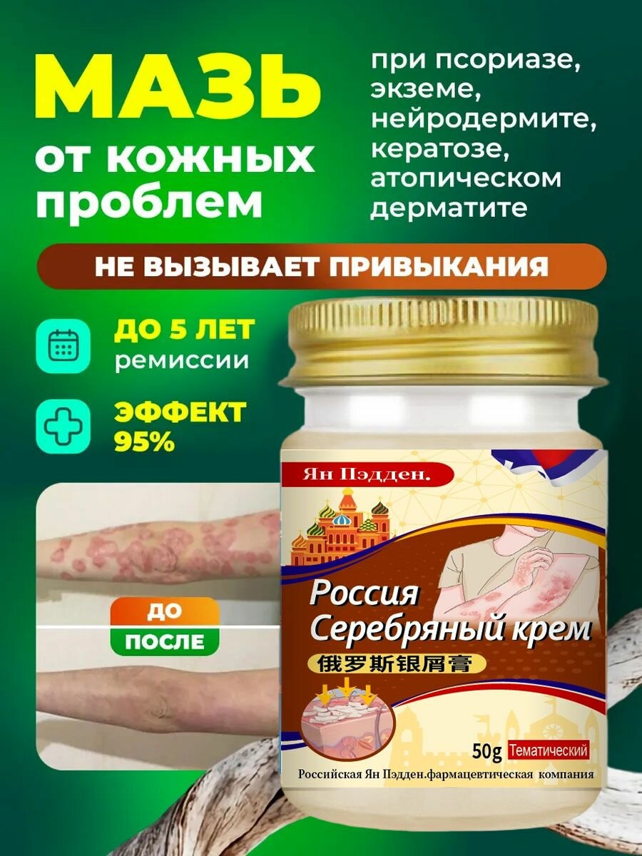 Мазь от псориаза китайская Антипсориаз крем негормональный от дерматита и экземы снимает зуд покраснение и раздражение 50 г