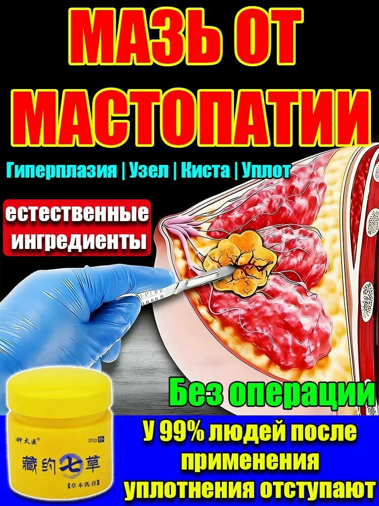 Мазь для груди при мастопатии, кистах и воспалениях