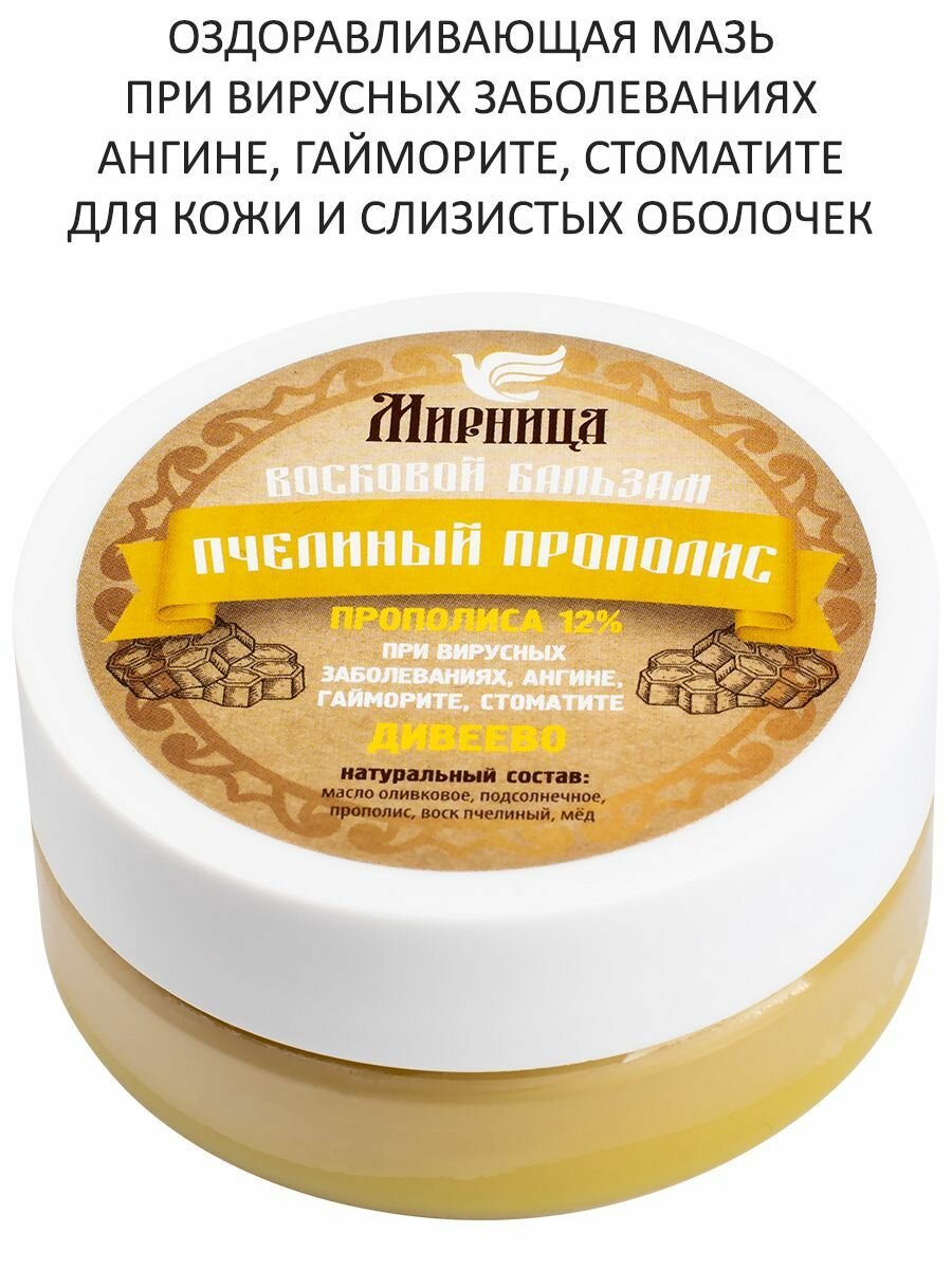 Мазь бальзам Пчелиный прополис с медом Дивеево