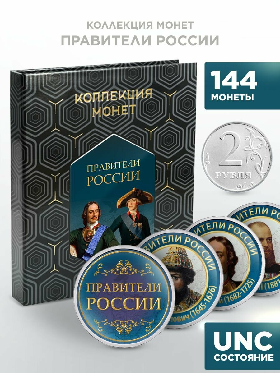 Правители России Набор монет 2 рубля