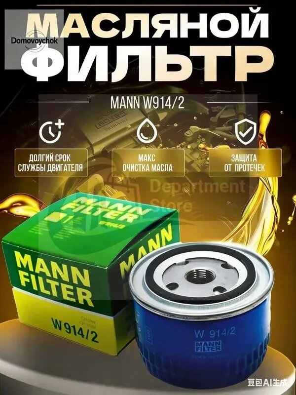 MANN-FILTER W914/2 масляный фильтр для легковых автомобилей, 1 шт.
