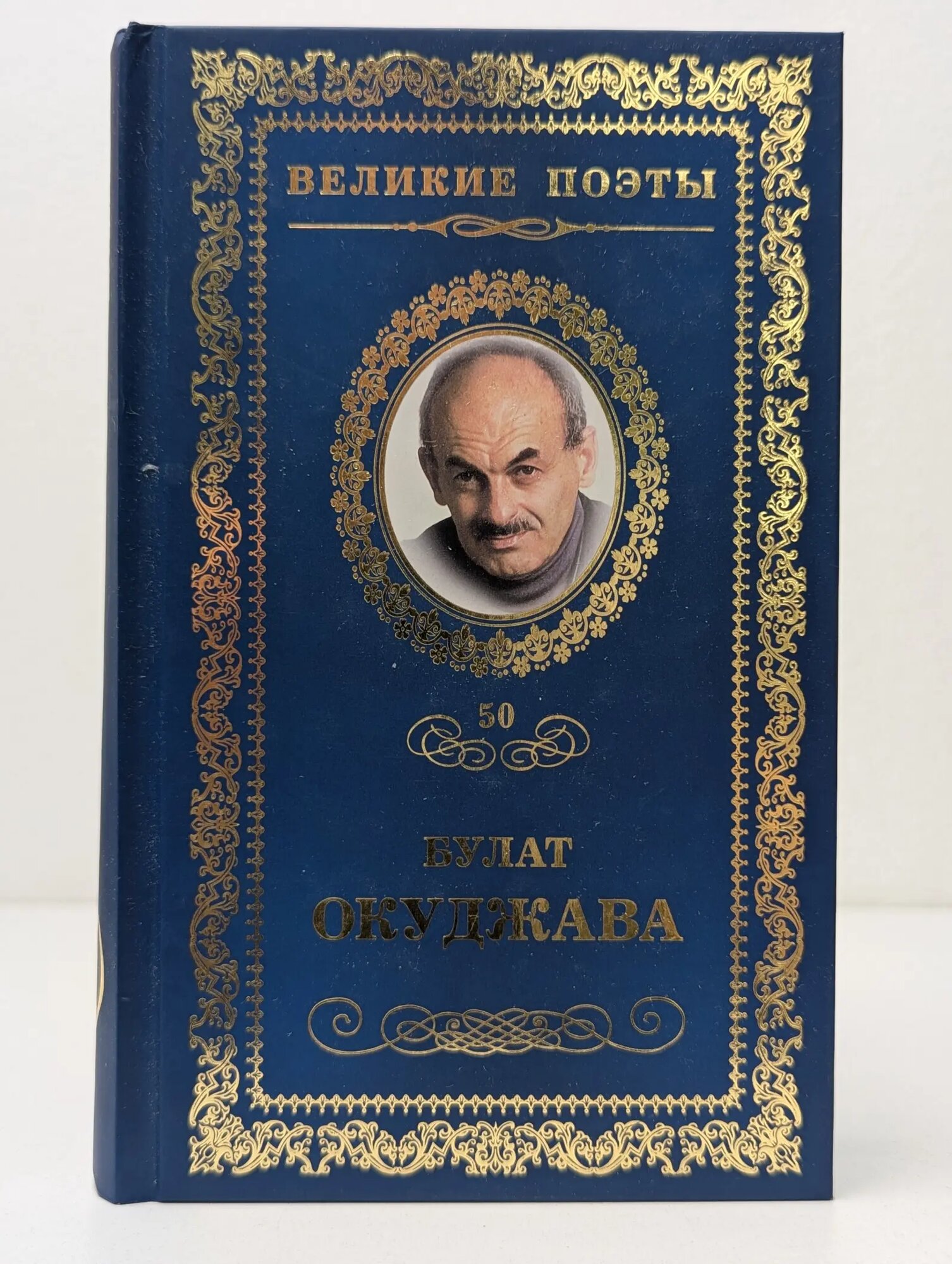 Великие поэты. Том 50. Булат Окуджава. Музыка души Окуджава Булат Шалвович 2012