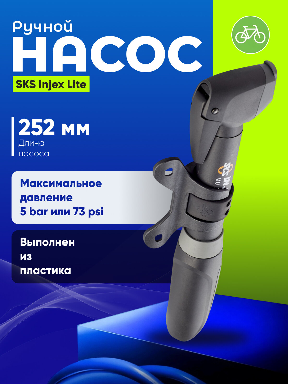Sks Насос SKS Injex Lite, цвет Черный