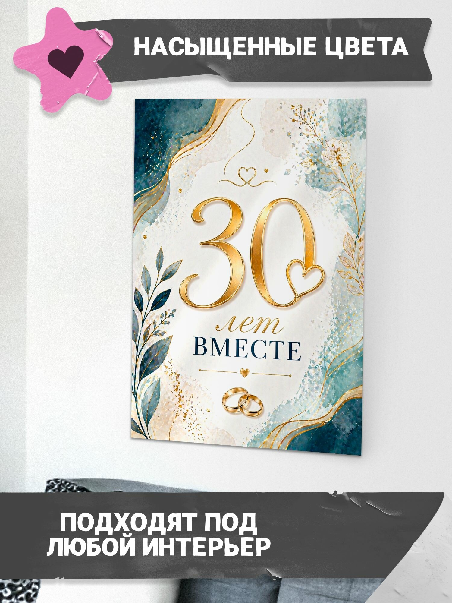 Постер на стену 30 лет вместе — фото 1