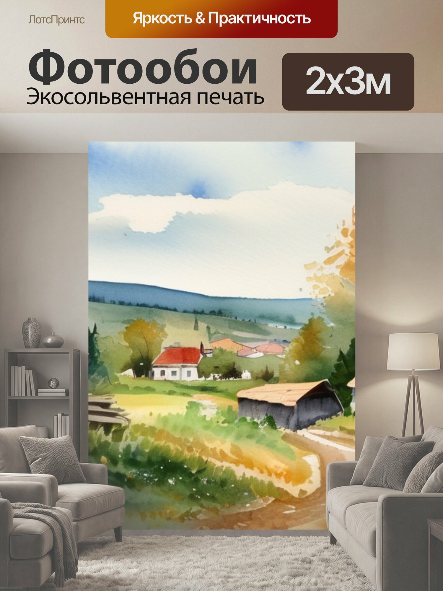 Фотообои "Коровина деревня в стиле акварель" 200x300 см. экосольвентная печать