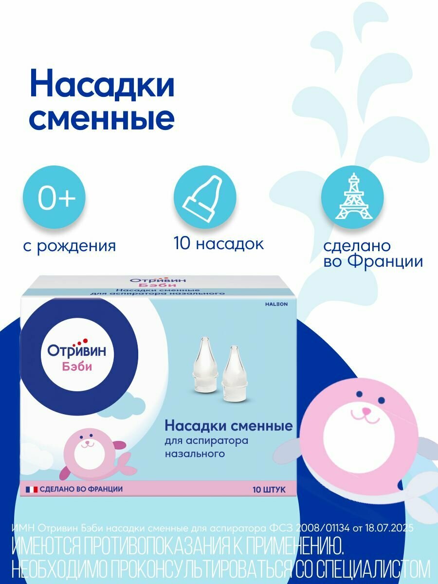 Отривин Бэби насадки сменные одноразовые для назального аспиратора с абсорбирующим фильтром, гигиеничные, 10 шт.