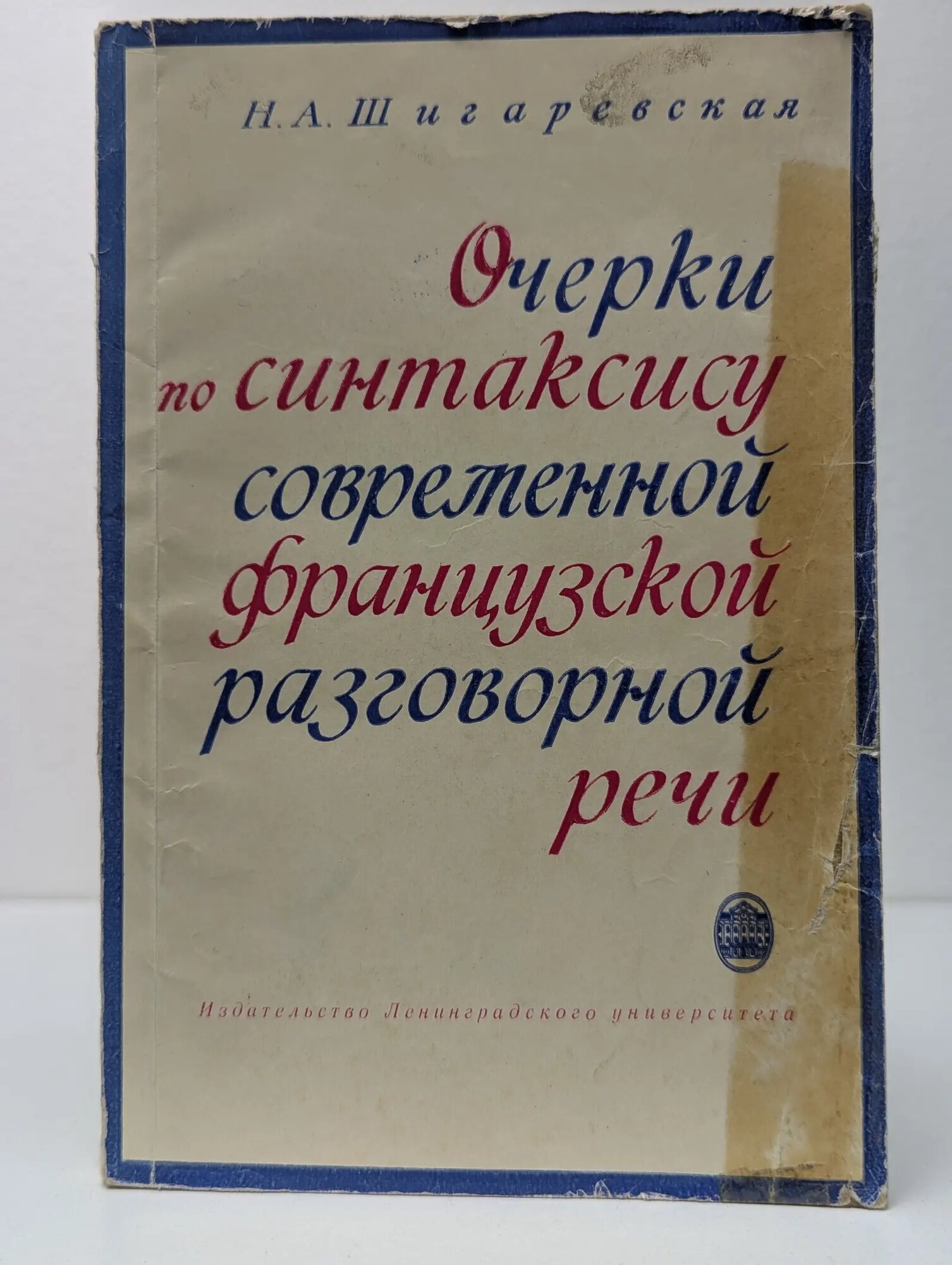Очерки по синтаксису современной французской разговорной речи Шигаревская Н. А. 1970