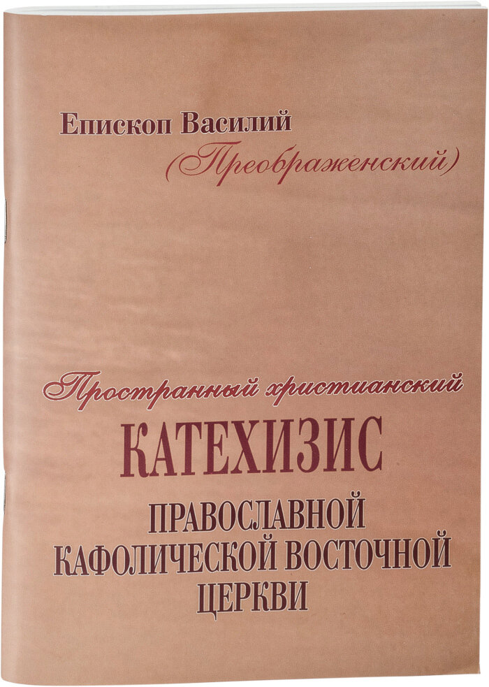 Пространный христианский катехизис Православной Кафолической Восточной Церкви
