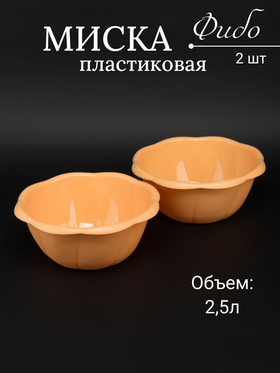 Миска пластиковая 2,5 л Фибо 2 шт
