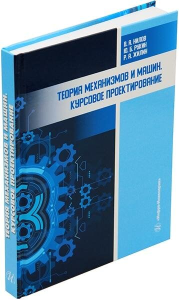 Теория механизмов и машин. Курсовое проектирование.