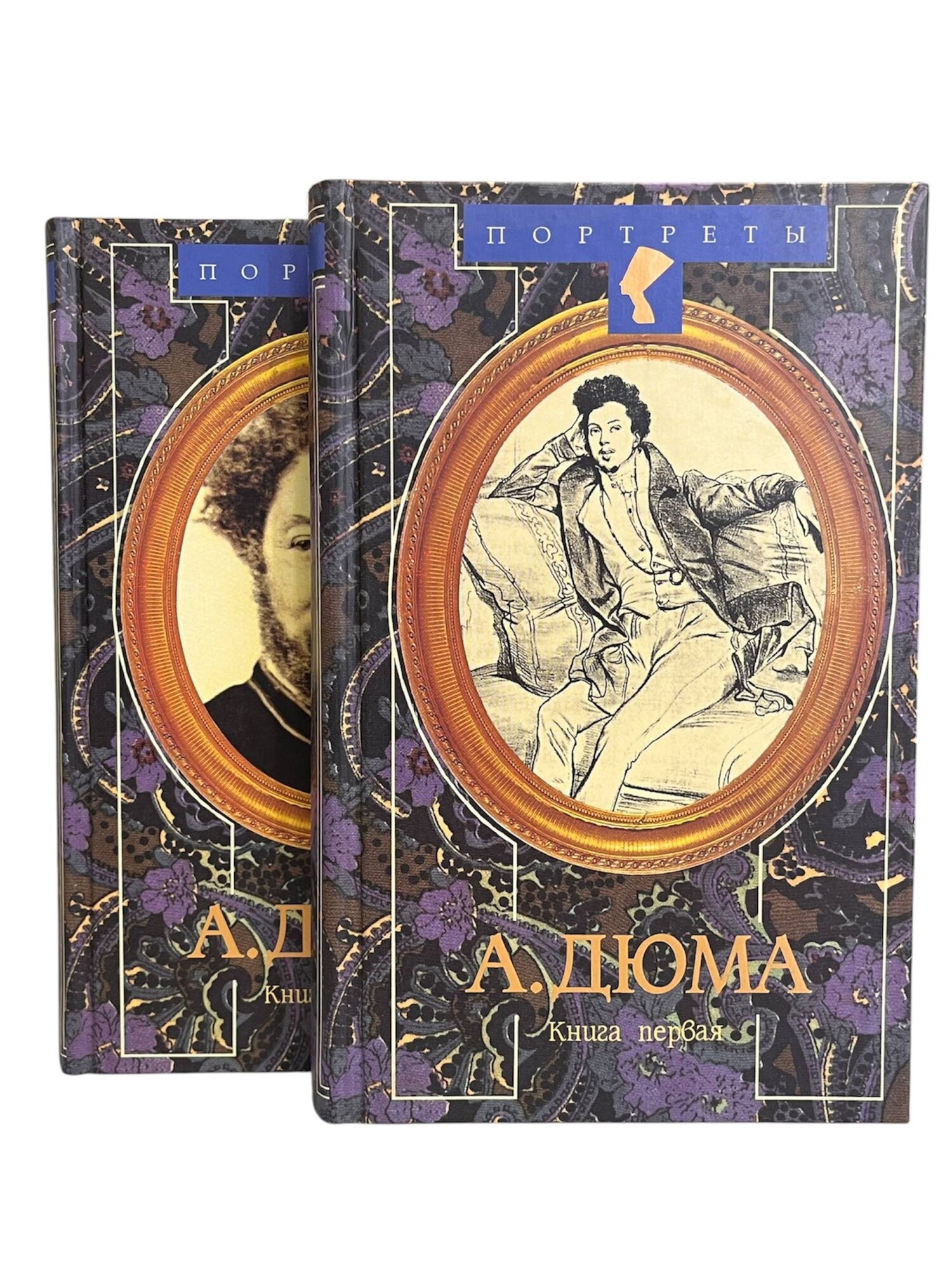 Александр Дюма Великий. Биография в 2 томах (комплект из 2 книг). Циммерман Даниель. 1996. Твердый переплет. 784 стр