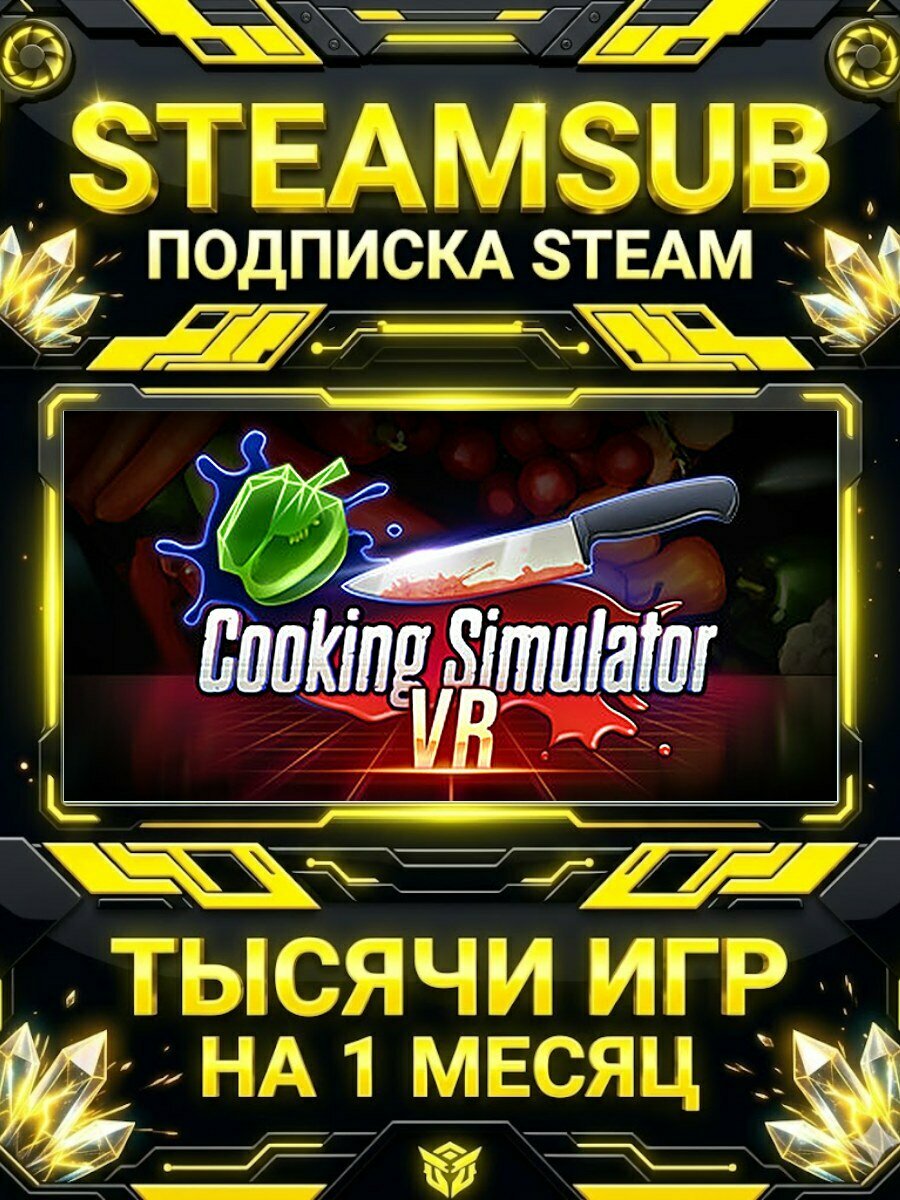 Cooking Simulator VR — подписка Steam на месяц, тысячи игр на аккаунтах для ПК с OFF активацией для PC (РФ + СНГ)