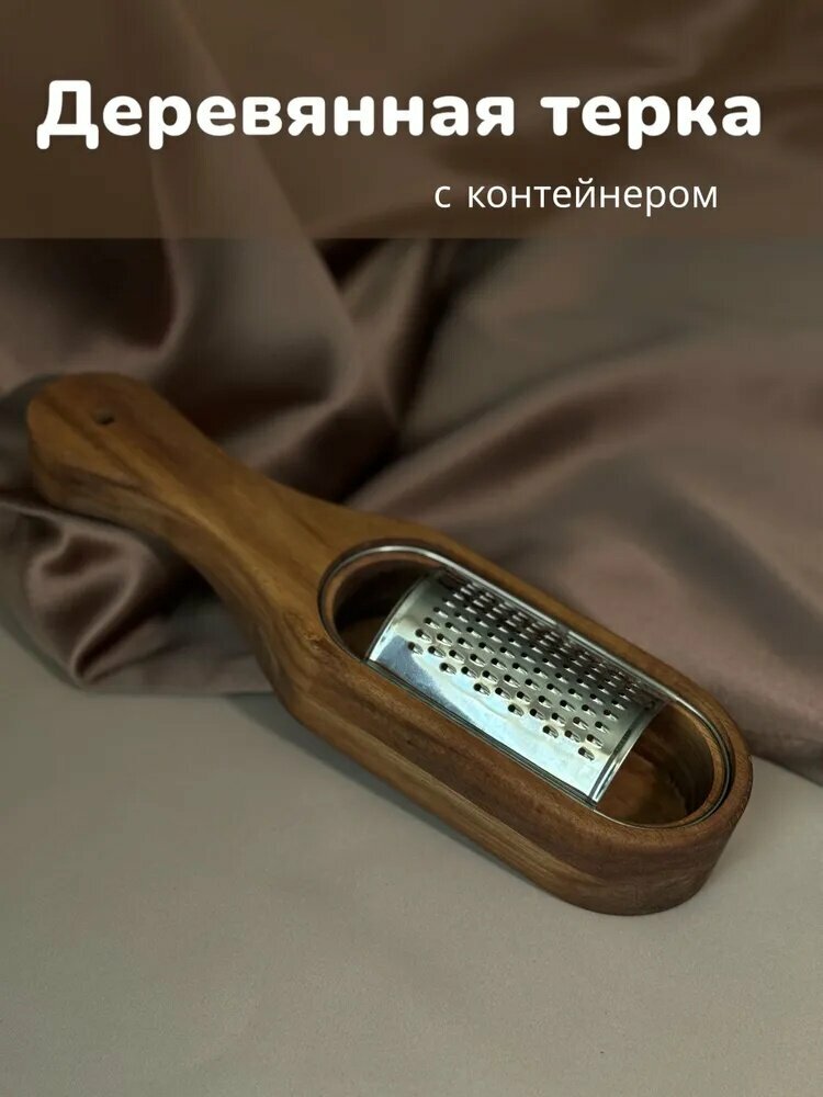 Деревянная терка с контейнером