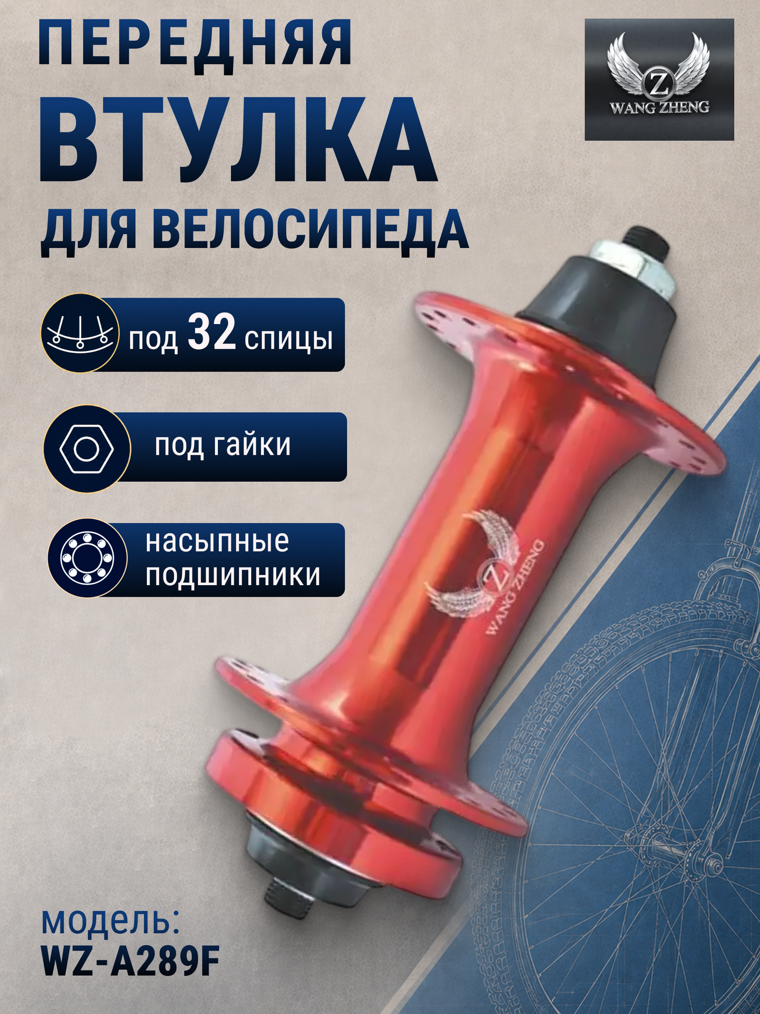 Втулка передняя WZ-A289F 32Н 3/8 гайка диск 145 мм/RFHWZA289F01