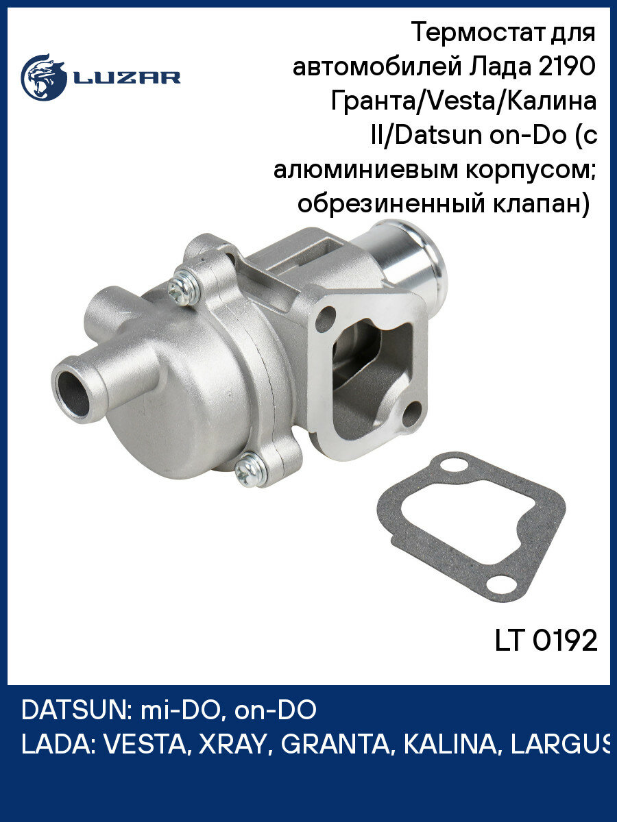 Термостат для автомобилей Лада 2190 Гранта/Vesta/Калина II/Datsun on-Do (с алюминиевым корпусом; обрезиненный клапан) ("зимний" 92°С) LT 0192 LUZAR