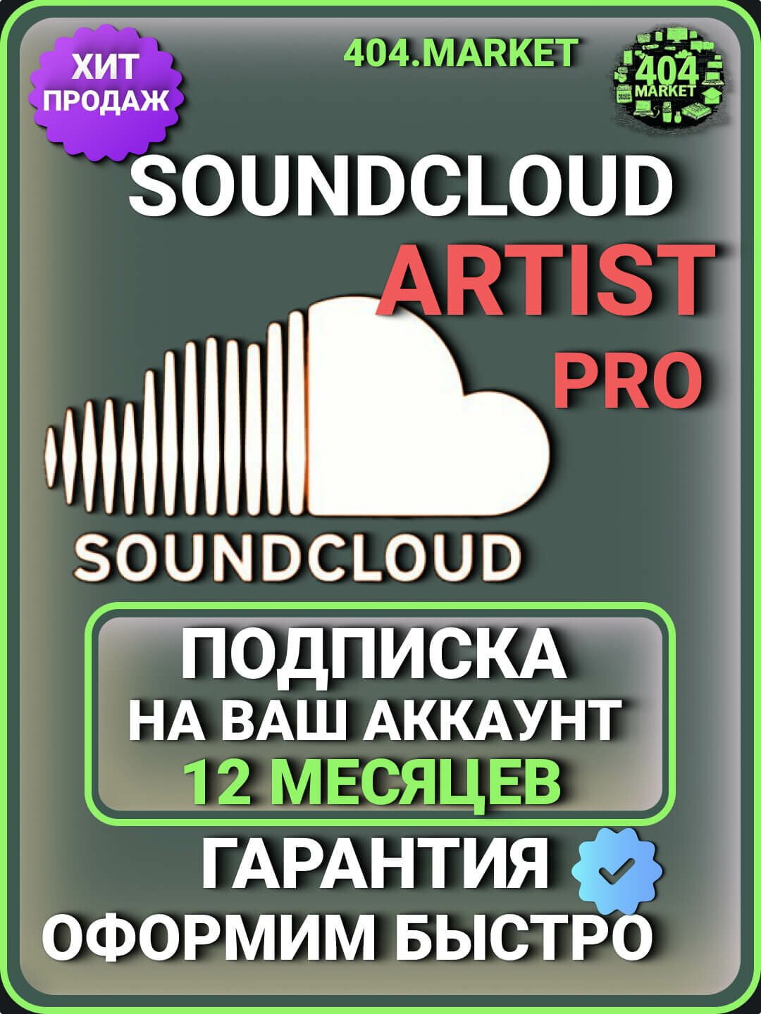 Подписка SoundCloud Artist Pro 12 месяцев на ваш аккаунт ( Соунд клауд на ваш аккаунт )