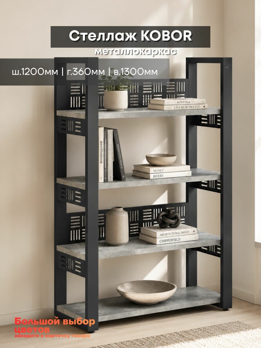 Стеллаж лофт Kobor SO4 120х36 см black/chicago