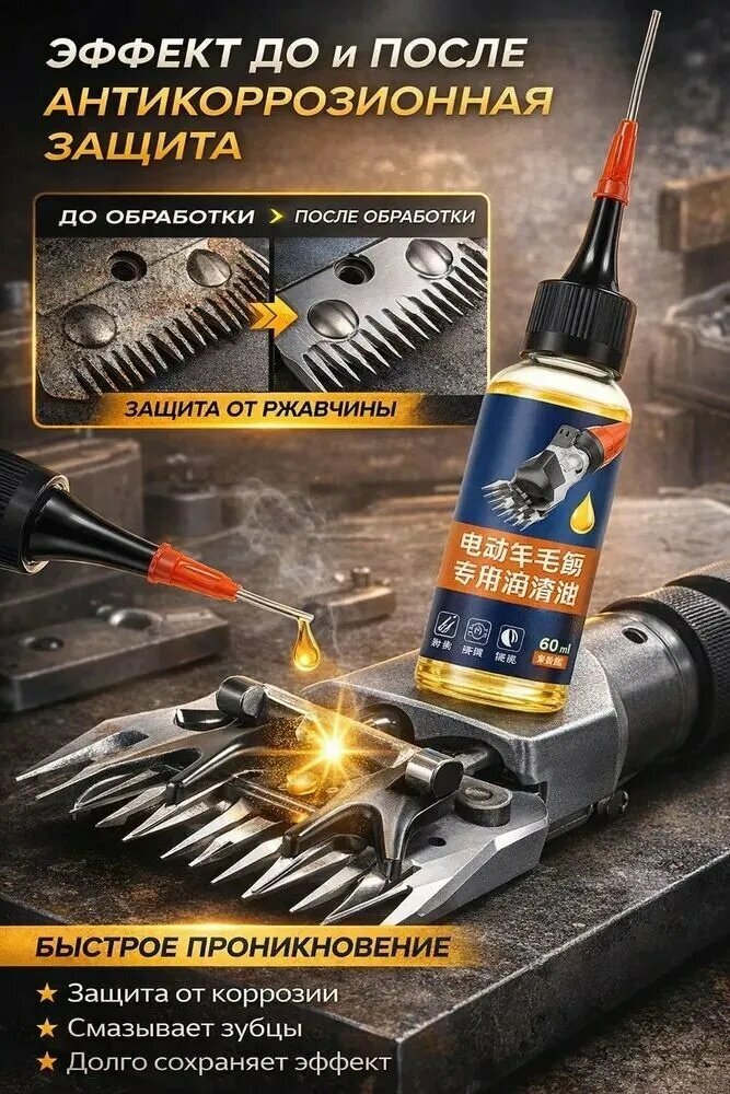 Специальное смазочное масло для электрических машинок для стрижки овец / 60 мл / 1 шт.
