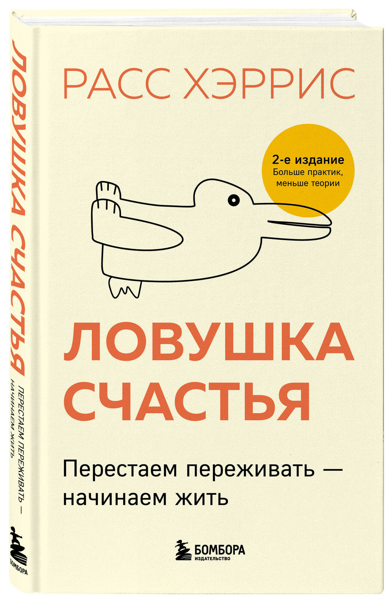 Ловушка счастья: Перестаем переживать – начинаем жить (2-е изд, дополненное и переработанное)