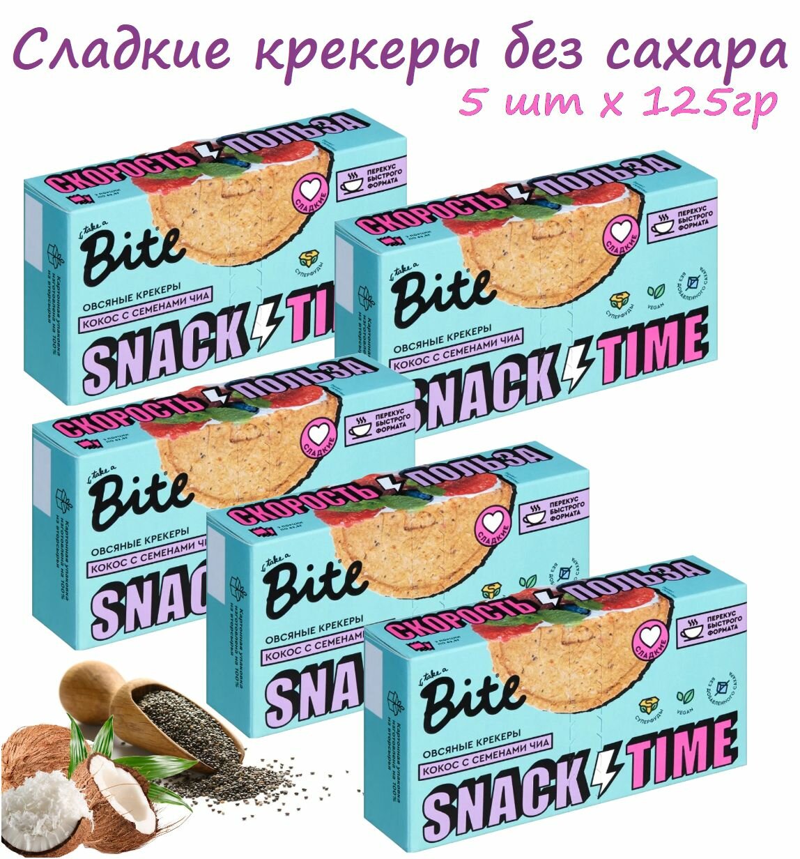 Овсяные сладкие крекеры кокос С семенами ЧИА / 5 шт х 125 г / натуральный состав