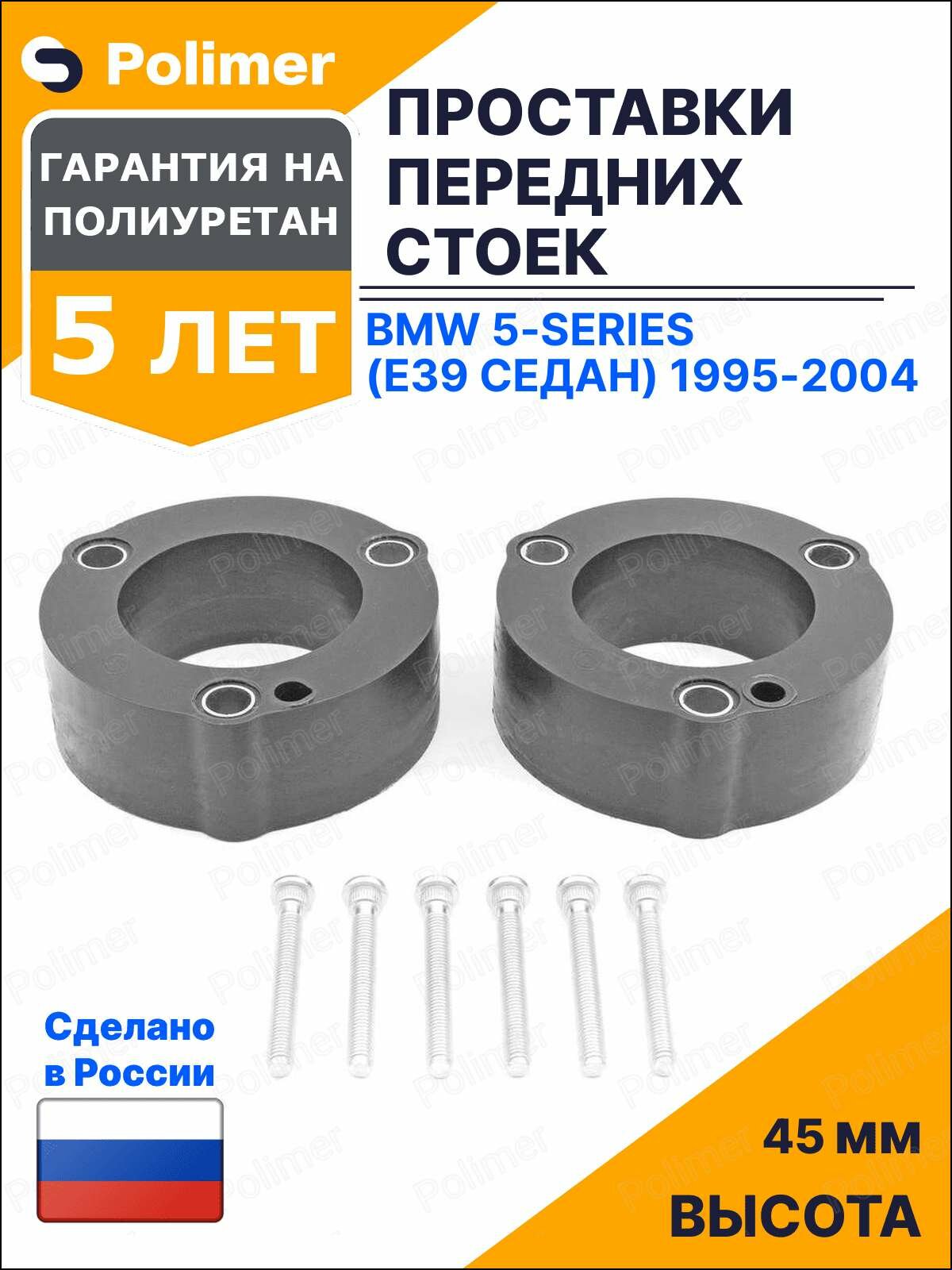 Проставки увеличения клиренса передних стоек для BMW 5-Series (E39 седан) 1995-2004 - полиуретан 45 мм